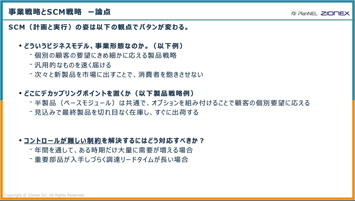 SCM先進企業に学ぶ、サプライチェーンマネジメント成功の秘訣｜SCMセミナーレポート｜OpenSCM